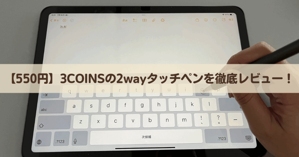 【550円の実力】3COINSの2wayタッチペンを徹底レビュー！Apple Pencilとの比較も｜バズしゅしゅ！